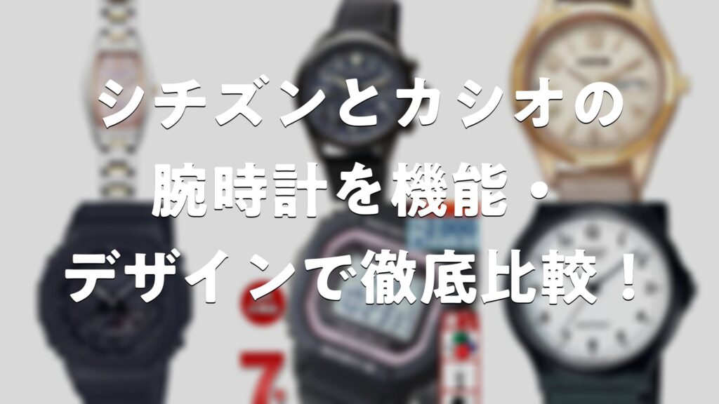 シチズンとカシオの腕時計を機能・デザインで徹底比較！ | 腕時計ナビ